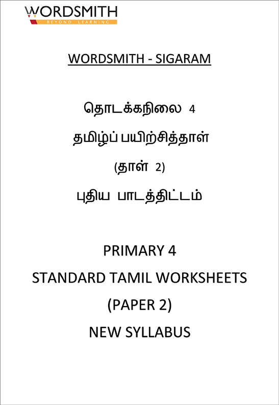 15.Spiral Binding – Hard copy – Primary 4 – Standard Tamil Worksheets ...